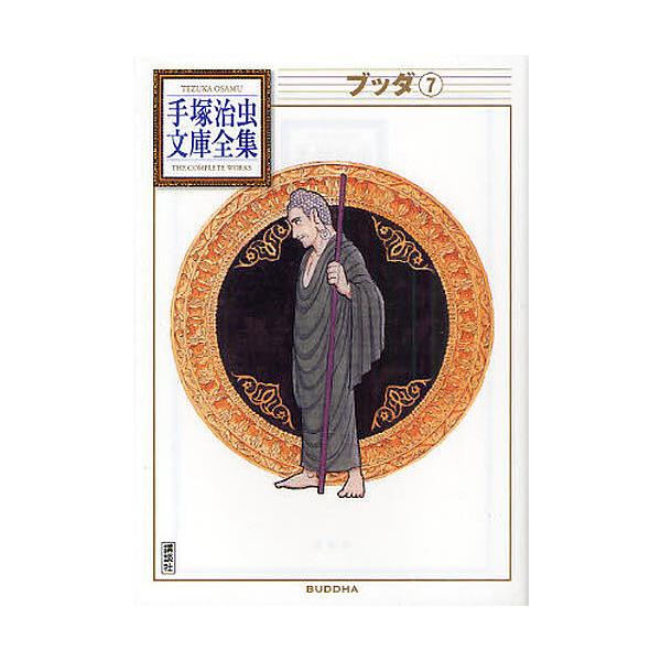 ※商品画像はイメージや仮デザインが含まれている場合があります。帯の有無など実際と異なる場合があります。著:手塚治虫出版社:講談社発売日:2011年05月シリーズ名等:手塚治虫文庫全集 BT−１１４巻数:7巻キーワード:ブッダ７手塚治虫 漫画...
