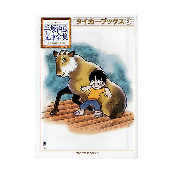 ※商品画像はイメージや仮デザインが含まれている場合があります。帯の有無など実際と異なる場合があります。著:手塚治虫出版社:講談社発売日:2011年03月シリーズ名等:手塚治虫文庫全集 BT−１１６巻数:2巻キーワード:タイガーブックス２手塚...