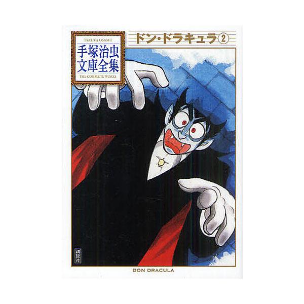 ※商品画像はイメージや仮デザインが含まれている場合があります。帯の有無など実際と異なる場合があります。著:手塚治虫出版社:講談社発売日:2011年05月シリーズ名等:手塚治虫文庫全集 BT−１２９巻数:2巻キーワード:ドン・ドラキュラ２手塚...