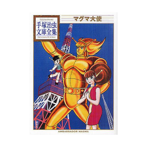 ※商品画像はイメージや仮デザインが含まれている場合があります。帯の有無など実際と異なる場合があります。著:手塚治虫出版社:講談社発売日:2011年08月シリーズ名等:手塚治虫文庫全集 BT−１４７キーワード:マグマ大使手塚治虫 漫画 マンガ...