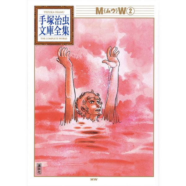 ※商品画像はイメージや仮デザインが含まれている場合があります。帯の有無など実際と異なる場合があります。著:手塚治虫出版社:講談社発売日:2011年09月シリーズ名等:手塚治虫文庫全集 BT−１５１巻数:2巻キーワード:MW（ムウ）２手塚治虫...