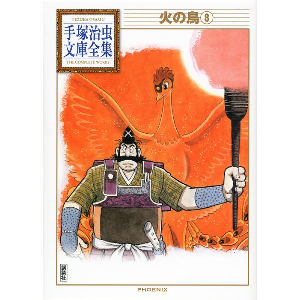 ※商品画像はイメージや仮デザインが含まれている場合があります。帯の有無など実際と異なる場合があります。著:手塚治虫出版社:講談社発売日:2012年01月シリーズ名等:手塚治虫文庫全集 BT−１６２巻数:8巻キーワード:火の鳥８手塚治虫 漫画...