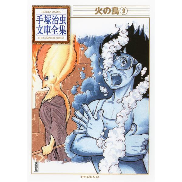 ※商品画像はイメージや仮デザインが含まれている場合があります。帯の有無など実際と異なる場合があります。著:手塚治虫出版社:講談社発売日:2012年02月シリーズ名等:手塚治虫文庫全集 BT−１６３巻数:9巻キーワード:火の鳥９手塚治虫 漫画...