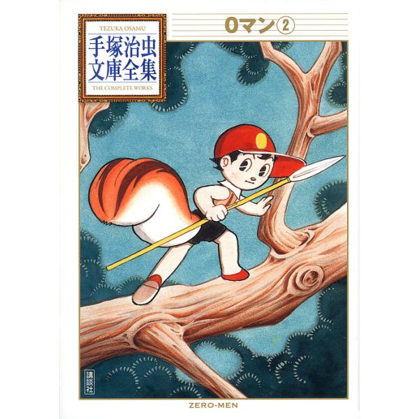 ※商品画像はイメージや仮デザインが含まれている場合があります。帯の有無など実際と異なる場合があります。著:手塚治虫出版社:講談社発売日:2011年12月シリーズ名等:手塚治虫文庫全集 BT−１７４巻数:2巻キーワード:０マン２手塚治虫 漫画...