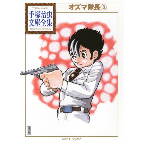 ※商品画像はイメージや仮デザインが含まれている場合があります。帯の有無など実際と異なる場合があります。著:手塚治虫出版社:講談社発売日:2012年02月シリーズ名等:手塚治虫文庫全集 BT−１８０巻数:3巻キーワード:オズマ隊長３手塚治虫 ...