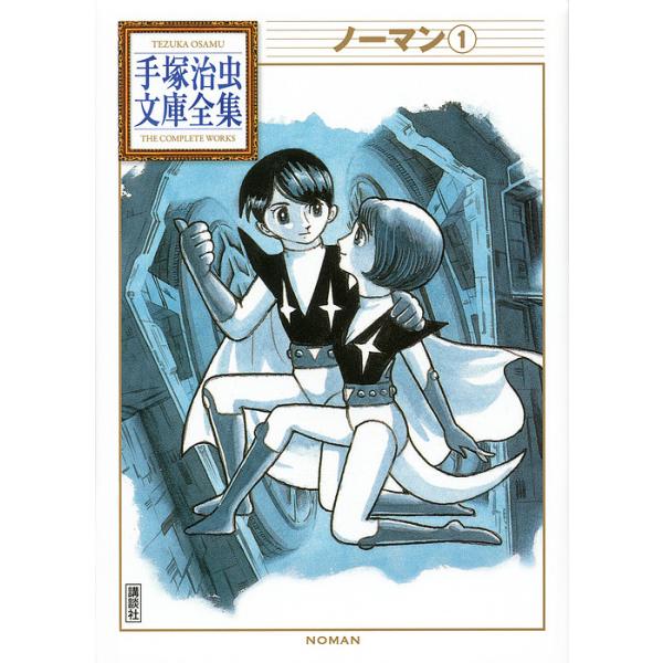 ※商品画像はイメージや仮デザインが含まれている場合があります。帯の有無など実際と異なる場合があります。著:手塚治虫出版社:講談社発売日:2012年01月シリーズ名等:手塚治虫文庫全集 BT−１８２巻数:1巻キーワード:ノーマン１手塚治虫 漫...