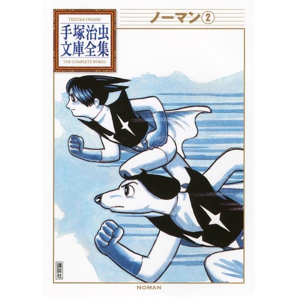 ※商品画像はイメージや仮デザインが含まれている場合があります。帯の有無など実際と異なる場合があります。著:手塚治虫出版社:講談社発売日:2012年02月シリーズ名等:手塚治虫文庫全集 BT−１８３巻数:2巻キーワード:ノーマン２手塚治虫 漫...