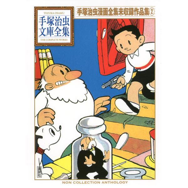※商品画像はイメージや仮デザインが含まれている場合があります。帯の有無など実際と異なる場合があります。著:手塚治虫出版社:講談社発売日:2012年04月シリーズ名等:手塚治虫文庫全集 BT−１９５巻数:2巻キーワード:手塚治虫漫画全集未収録...