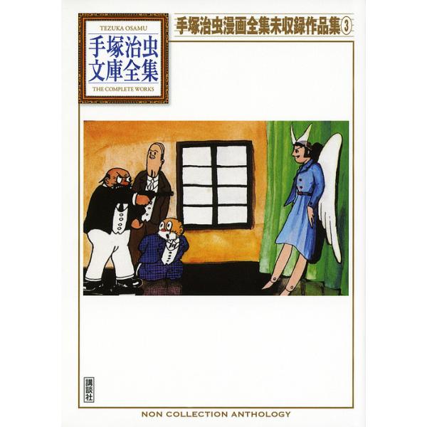 ※商品画像はイメージや仮デザインが含まれている場合があります。帯の有無など実際と異なる場合があります。著:手塚治虫出版社:講談社発売日:2012年05月シリーズ名等:手塚治虫文庫全集 BT−１９６巻数:3巻キーワード:手塚治虫漫画全集未収録...