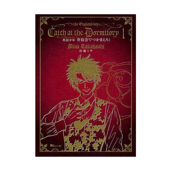 著:高橋ミサ出版社:講談社発売日:2008年11月シリーズ名等:KCDX ミチャオKC巻数:1巻キーワード:英国少年寄宿舎でつかまえろ！１高橋ミサ 漫画 マンガ まんが えいこくしようねんきしゆくしやでつかまえろ１こみつ エイコクシヨウネン...
