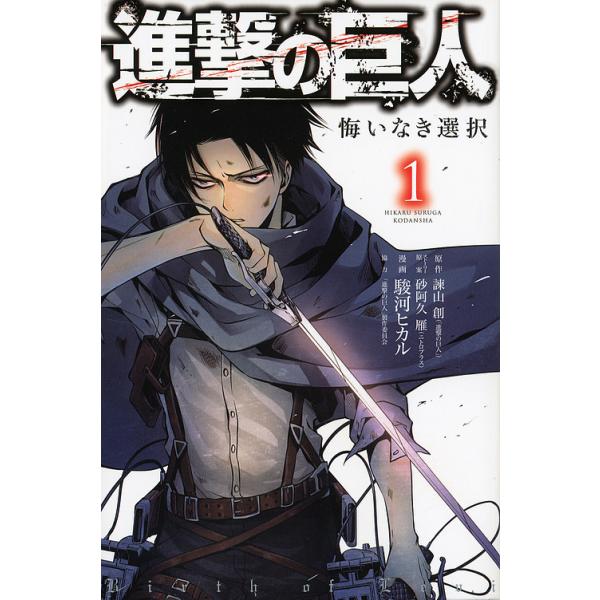 ※商品画像はイメージや仮デザインが含まれている場合があります。帯の有無など実際と異なる場合があります。原作:諫山創　漫画:砂阿久雁ストーリー原案駿河ヒカル出版社:講談社発売日:2014年04月シリーズ名等:KCDX ３５６１巻数:1巻キーワ...