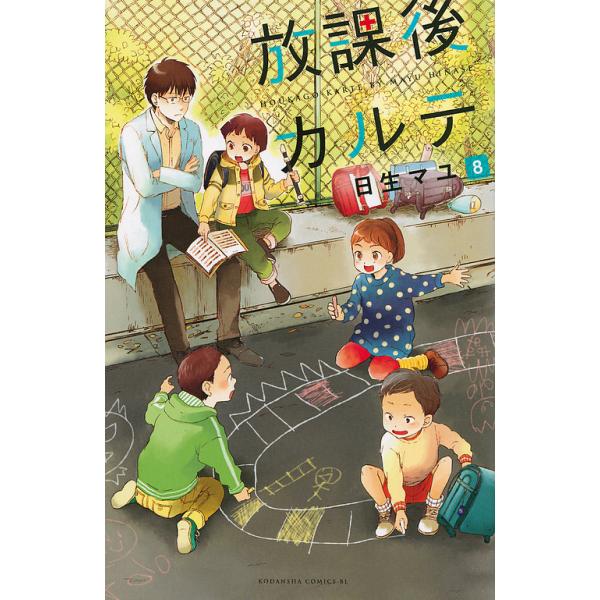 著:日生マユ出版社:講談社発売日:2015年02月シリーズ名等:BE LOVE KC １４５８巻数:8巻キーワード:放課後カルテ８日生マユ 漫画 マンガ まんが ほうかごかるて８ ホウカゴカルテ８ ひなせ まゆ ヒナセ マユ BF8151E