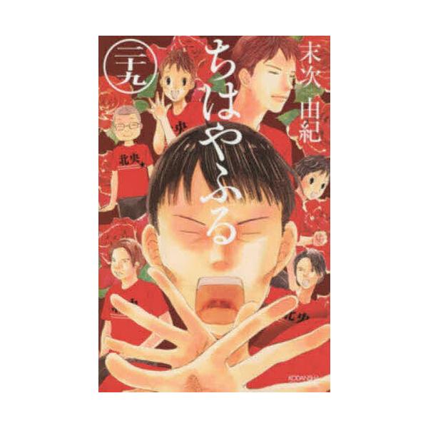 ※商品画像はイメージや仮デザインが含まれている場合があります。帯の有無など実際と異なる場合があります。著:末次由紀出版社:講談社発売日:2015年10月シリーズ名等:BE LOVE KC １４８４巻数:29巻キーワード:ちはやふる２９末次由...