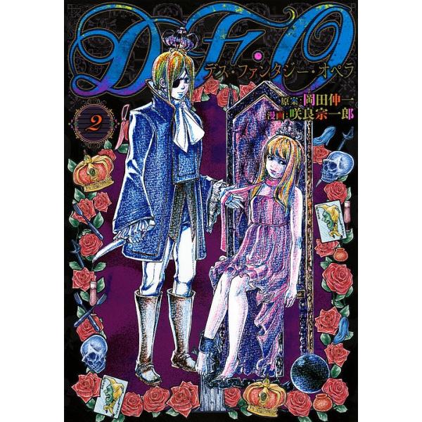 原案:岡田伸一　漫画:咲良宗一郎出版社:講談社発売日:2015年09月シリーズ名等:ヤンマガKC ２６２２巻数:2巻キーワード:D・F・Oデス・ファンタジー・オペラ２岡田伸一咲良宗一郎 漫画 マンガ まんが でいーえふおーですふあんたじーお...