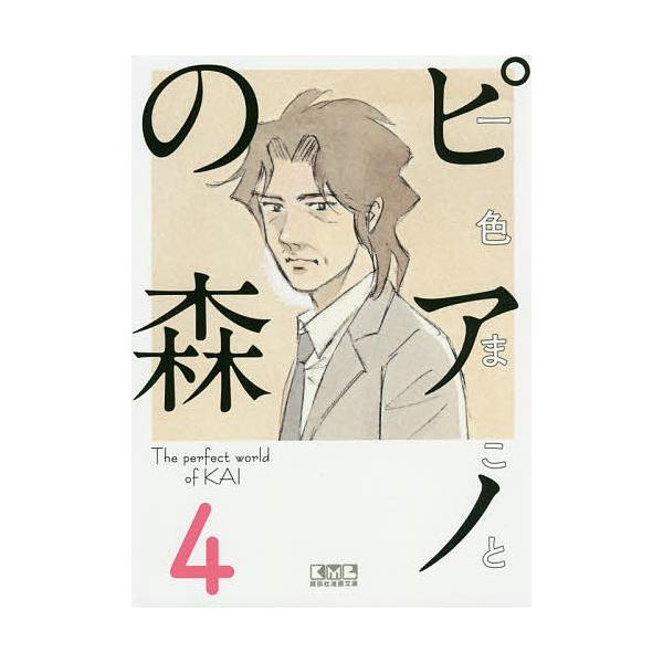 著:一色まこと出版社:講談社発売日:2016年09月シリーズ名等:講談社漫画文庫 い３−１２巻数:4巻キーワード:ピアノの森TheperfectworldofKAI４一色まこと 漫画 マンガ まんが ぴあののもり４ ピアノノモリ４ いつしき...