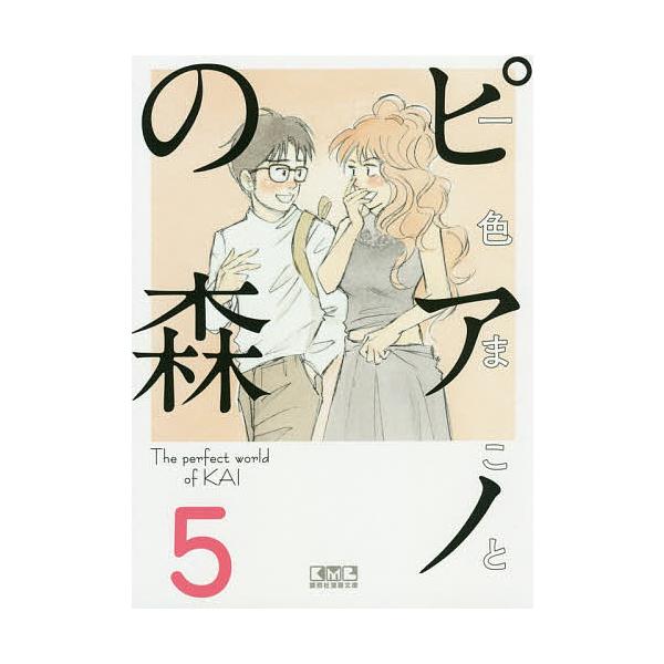 著:一色まこと出版社:講談社発売日:2016年09月シリーズ名等:講談社漫画文庫 い３−１３巻数:5巻キーワード:ピアノの森TheperfectworldofKAI５一色まこと 漫画 マンガ まんが ぴあののもり５ ピアノノモリ５ いつしき...