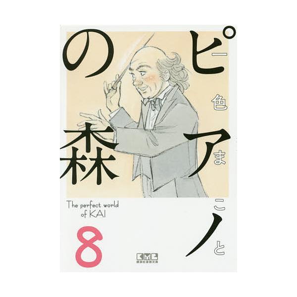 ※商品画像はイメージや仮デザインが含まれている場合があります。帯の有無など実際と異なる場合があります。著:一色まこと出版社:講談社発売日:2016年10月シリーズ名等:講談社漫画文庫 い３−１６巻数:8巻キーワード:ピアノの森Theperf...