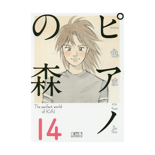 著:一色まこと出版社:講談社発売日:2016年12月シリーズ名等:講談社漫画文庫 い３−２２巻数:14巻キーワード:ピアノの森TheperfectworldofKAI１４一色まこと 漫画 マンガ まんが ぴあののもり１４ ピアノノモリ１４ ...