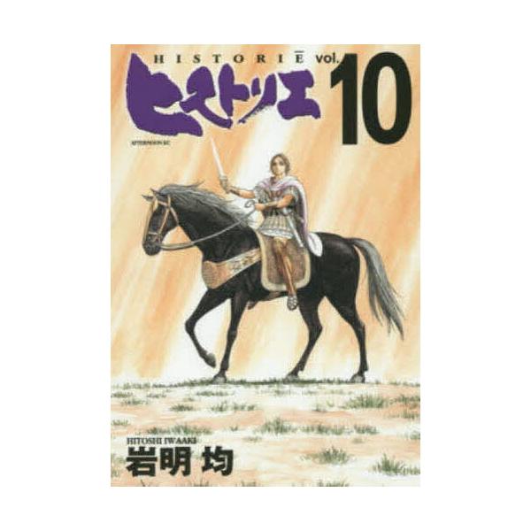 ※商品画像はイメージや仮デザインが含まれている場合があります。帯の有無など実際と異なる場合があります。著:岩明均出版社:講談社発売日:2017年03月シリーズ名等:アフタヌーンKC １５１０巻数:10巻キーワード:ヒストリエ１０岩明均 漫画...