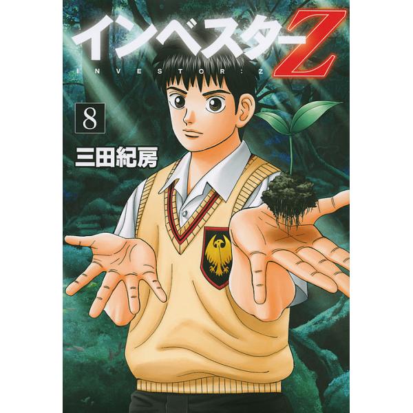 ※商品画像はイメージや仮デザインが含まれている場合があります。帯の有無など実際と異なる場合があります。著:三田紀房出版社:講談社発売日:2015年03月シリーズ名等:モーニングKC ２４４１巻数:8巻キーワード:インベスターZ８三田紀房 漫...