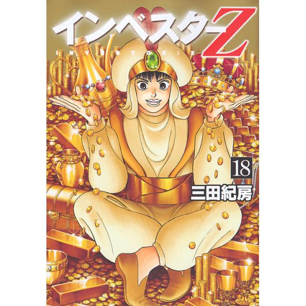 ※商品画像はイメージや仮デザインが含まれている場合があります。帯の有無など実際と異なる場合があります。著:三田紀房出版社:講談社発売日:2017年06月シリーズ名等:モーニングKC ２７４２巻数:18巻キーワード:インベスターZ１８三田紀房...