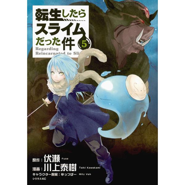 ※商品画像はイメージや仮デザインが含まれている場合があります。帯の有無など実際と異なる場合があります。原作:伏瀬　漫画:川上泰樹出版社:講談社発売日:2017年09月シリーズ名等:シリウスKC ７２８巻数:5巻キーワード:転生したらスライム...