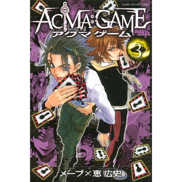 著:メーブ　著:恵広史出版社:講談社発売日:2013年11月シリーズ名等:講談社コミックスマガジン KCM４９６９巻数:3巻キーワード:ACMA：GAME３メーブ恵広史 漫画 マンガ まんが あくまげーむ３ アクマゲーム３ め−ぶ めぐみ ...