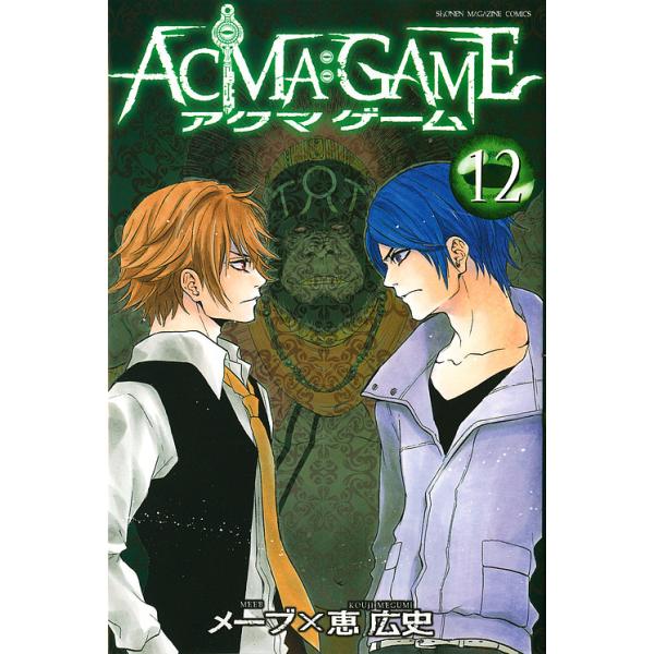 著:メーブ　著:恵広史出版社:講談社発売日:2015年07月シリーズ名等:講談社コミックスマガジン KCM５４３６巻数:12巻キーワード:ACMA：GAME１２メーブ恵広史 漫画 マンガ まんが あくまげーむ１２ アクマゲーム１２ め−ぶ ...