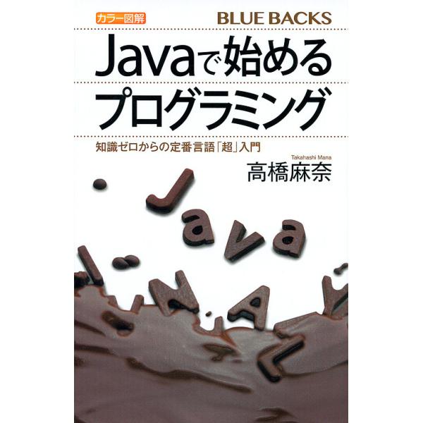 著:高橋麻奈出版社:講談社発売日:2017年04月シリーズ名等:ブルーバックス B−２０１２キーワード:カラー図解Javaで始めるプログラミング知識ゼロからの定番言語「超」入門高橋麻奈 からーずかいじやばではじめるぷろぐらみんぐからー カラ...