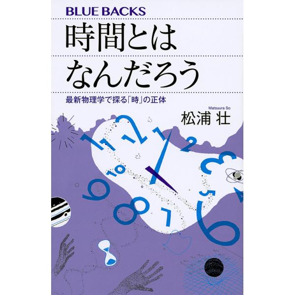 ※商品画像はイメージや仮デザインが含まれている場合があります。帯の有無など実際と異なる場合があります。著:松浦壮出版社:講談社発売日:2017年09月シリーズ名等:ブルーバックス B−２０３１キーワード:時間とはなんだろう最新物理学で探る「...