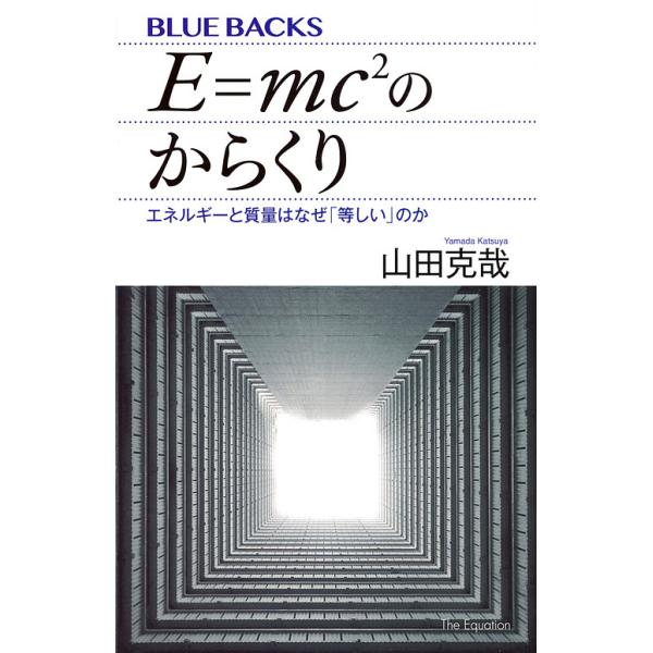 ※商品画像はイメージや仮デザインが含まれている場合があります。帯の有無など実際と異なる場合があります。著:山田克哉出版社:講談社発売日:2018年02月シリーズ名等:ブルーバックス B−２０４８キーワード:E＝mc〔２〕のからくりエネルギー...