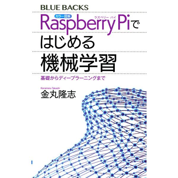 ※商品画像はイメージや仮デザインが含まれている場合があります。帯の有無など実際と異なる場合があります。著:金丸隆志出版社:講談社発売日:2018年03月シリーズ名等:ブルーバックス B−２０５２キーワード:カラー図解RaspberryPiで...