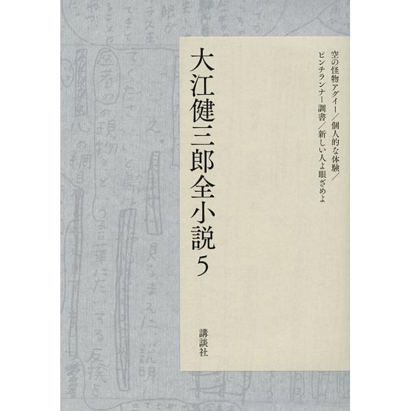 著:大江健三郎出版社:講談社発売日:2018年10月巻数:5巻キーワード:大江健三郎全小説５大江健三郎 おおえけんざぶろうぜんしようせつ５ オオエケンザブロウゼンシヨウセツ５ おおえ けんざぶろう オオエ ケンザブロウ BF38305E