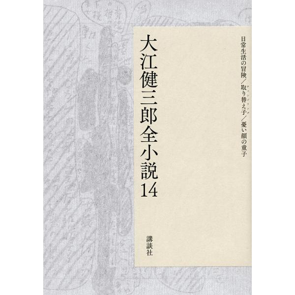 著:大江健三郎出版社:講談社発売日:2019年02月巻数:14巻キーワード:大江健三郎全小説１４大江健三郎 おおえけんざぶろうぜんしようせつ１４ オオエケンザブロウゼンシヨウセツ１４ おおえ けんざぶろう オオエ ケンザブロウ BF38305E