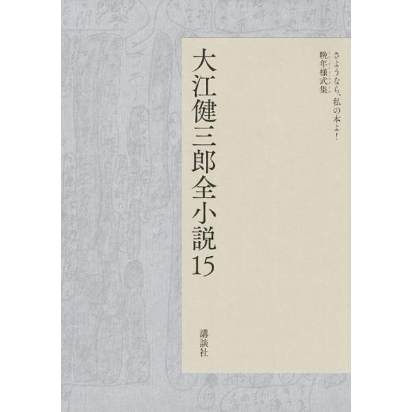 著:大江健三郎出版社:講談社発売日:2019年03月巻数:15巻キーワード:大江健三郎全小説１５大江健三郎 おおえけんざぶろうぜんしようせつ１５ オオエケンザブロウゼンシヨウセツ１５ おおえ けんざぶろう オオエ ケンザブロウ BF38305E