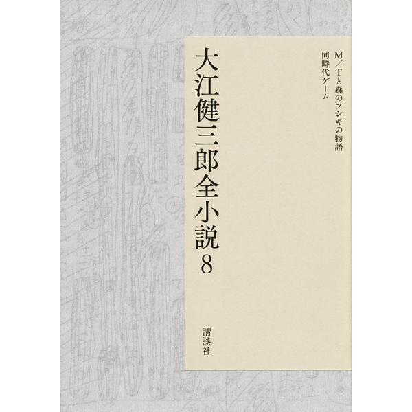 著:大江健三郎出版社:講談社発売日:2019年04月巻数:8巻キーワード:大江健三郎全小説８大江健三郎 おおえけんざぶろうぜんしようせつ８ オオエケンザブロウゼンシヨウセツ８ おおえ けんざぶろう オオエ ケンザブロウ BF38305E