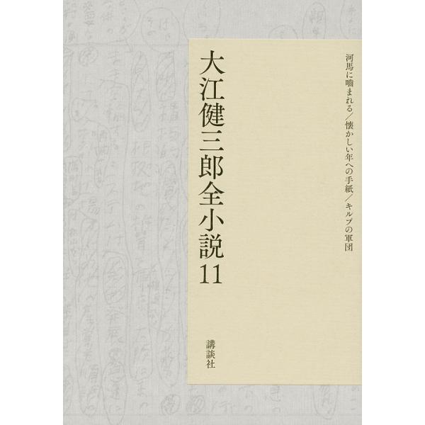 著:大江健三郎出版社:講談社発売日:2019年07月巻数:11巻キーワード:大江健三郎全小説１１大江健三郎 おおえけんざぶろうぜんしようせつ１１ オオエケンザブロウゼンシヨウセツ１１ おおえ けんざぶろう オオエ ケンザブロウ BF38305E