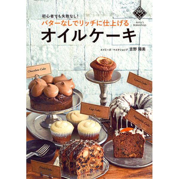 ※商品画像はイメージや仮デザインが含まれている場合があります。帯の有無など実際と異なる場合があります。著:吉野陽美出版社:講談社発売日:2017年11月キーワード:バターなしでリッチに仕上げるオイルケーキ初心者でも失敗なし！吉野陽美 料理 ...