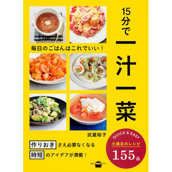 ※商品画像はイメージや仮デザインが含まれている場合があります。帯の有無など実際と異なる場合があります。著:武蔵裕子出版社:講談社発売日:2017年12月シリーズ名等:講談社のお料理BOOKキーワード:１５分で一汁一菜毎日のごはんはこれでいい...