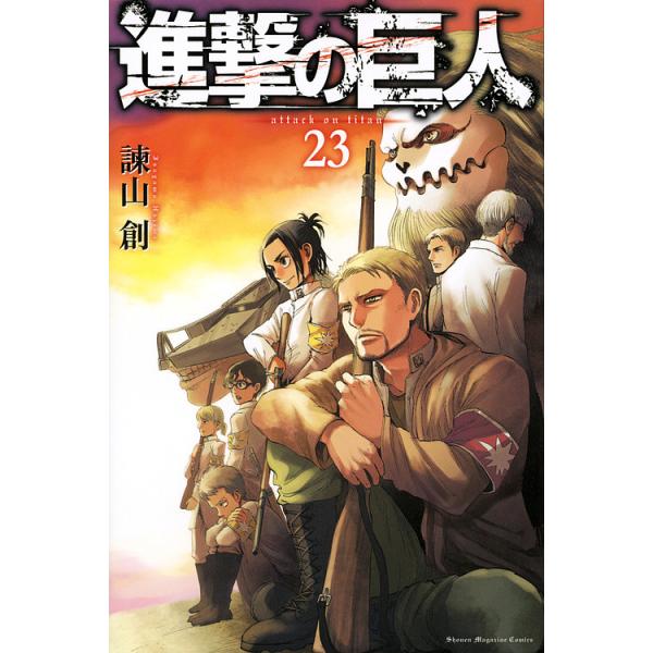 著:諫山創出版社:講談社発売日:2017年08月シリーズ名等:講談社コミックスマガジン KCM５９９０ Shonen Magazine Comics巻数:23巻キーワード:進撃の巨人２３諫山創 漫画 マンガ まんが しんげきのきよじん２３ ...