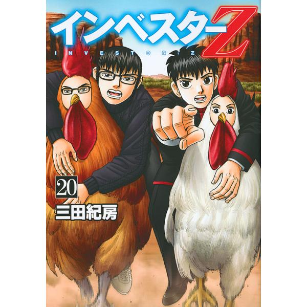 ※商品画像はイメージや仮デザインが含まれている場合があります。帯の有無など実際と異なる場合があります。著:三田紀房出版社:講談社発売日:2017年09月シリーズ名等:モーニングKC ２７７１巻数:20巻キーワード:インベスターZ２０三田紀房...
