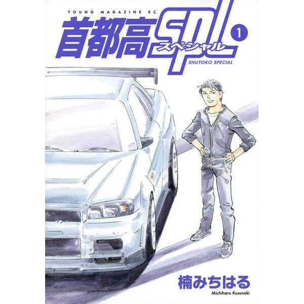 ※商品画像はイメージや仮デザインが含まれている場合があります。帯の有無など実際と異なる場合があります。著:楠みちはる出版社:講談社発売日:2018年01月シリーズ名等:ヤンマガKC巻数:1巻キーワード:首都高SPL１楠みちはる 漫画 マンガ...