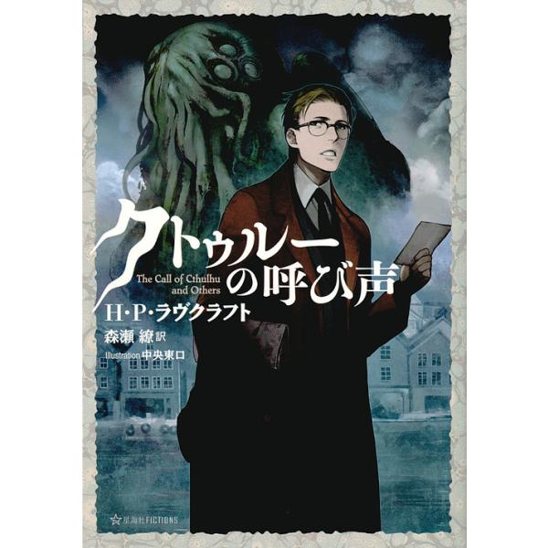 ※商品画像はイメージや仮デザインが含まれている場合があります。帯の有無など実際と異なる場合があります。著:H・P・ラヴクラフト　訳:森瀬繚出版社:星海社発売日:2017年11月シリーズ名等:星海社FICTIONS ラ１−０１キーワード:クト...