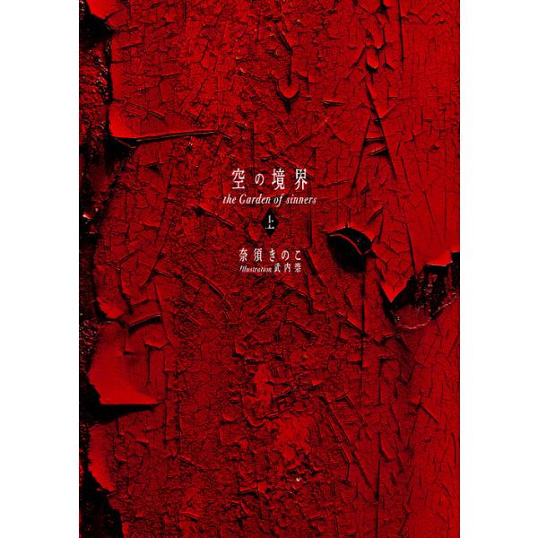 ※商品画像はイメージや仮デザインが含まれている場合があります。帯の有無など実際と異なる場合があります。著:奈須きのこ出版社:星海社発売日:2018年01月キーワード:空の境界theGardenofsinners上通常版奈須きのこ からのきよ...