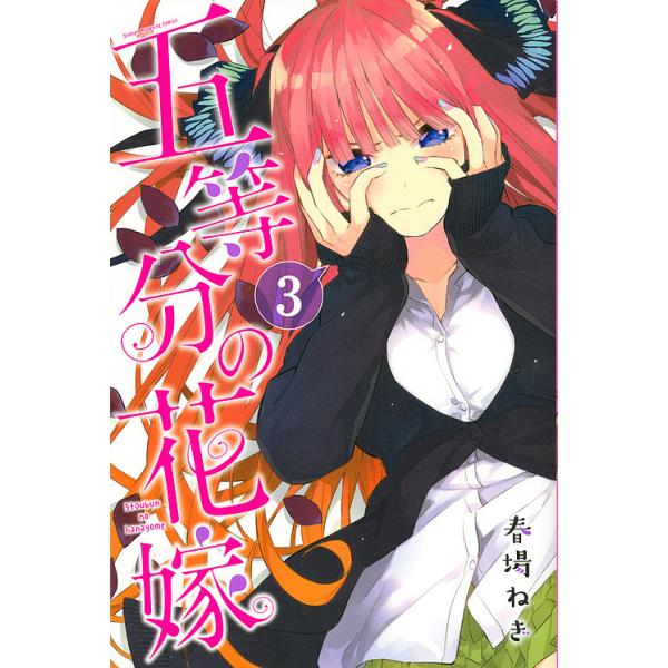 著:春場ねぎ出版社:講談社発売日:2018年03月シリーズ名等:講談社コミックス Shonen Magazine Comics巻数:3巻キーワード:五等分の花嫁３春場ねぎ 漫画 マンガ まんが ごとうぶんのはなよめ３ ゴトウブンノハナヨメ３...