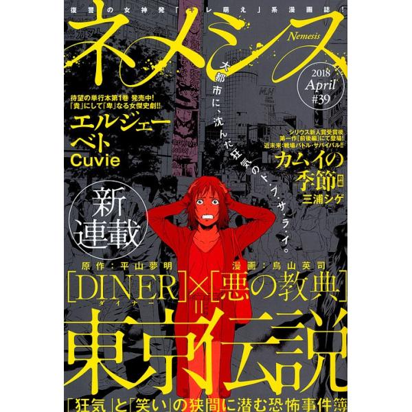 出版社:講談社発売日:2018年04月シリーズ名等:KCDXキーワード:ネメシスNemesis３９ 漫画 マンガ まんが ねめしす ネメシス おむにばす オムニバス