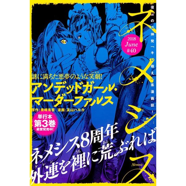 出版社:講談社発売日:2018年06月シリーズ名等:KCDXキーワード:ネメシスNemesis４０ 漫画 マンガ まんが ねめしす ネメシス おむにばす オムニバス