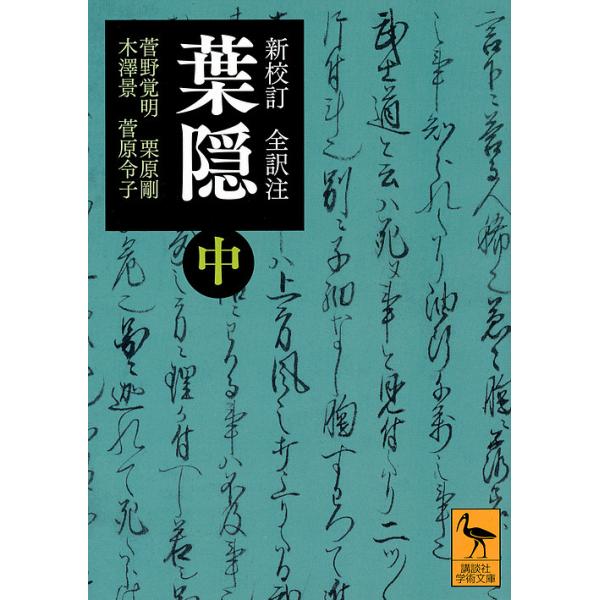 著:山本常朝　訳:菅野覚明　訳:・注・校訂栗原剛出版社:講談社発売日:2018年05月シリーズ名等:講談社学術文庫 ２４４９キーワード:葉隠新校訂全訳注中山本常朝菅野覚明・注・校訂栗原剛 はがくれ２ ハガクレ２ やまもと つねとも かんの ...