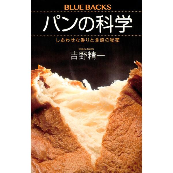 ※商品画像はイメージや仮デザインが含まれている場合があります。帯の有無など実際と異なる場合があります。著:吉野精一出版社:講談社発売日:2018年05月シリーズ名等:ブルーバックス B−２０５８キーワード:パンの科学しあわせな香りと食感の秘...