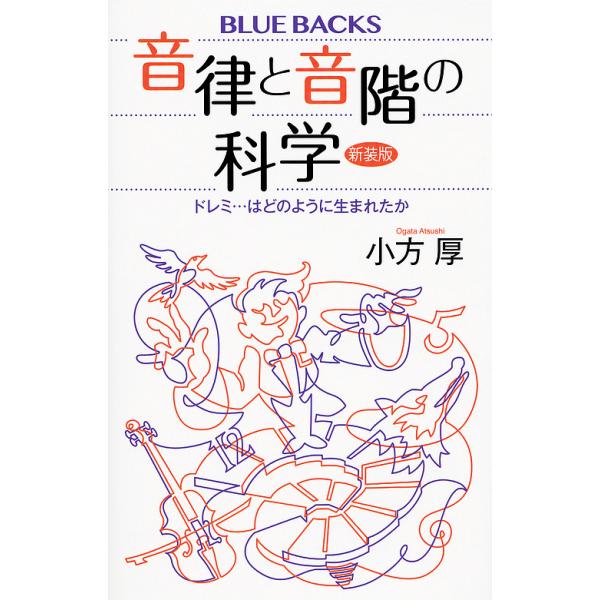 ※商品画像はイメージや仮デザインが含まれている場合があります。帯の有無など実際と異なる場合があります。著:小方厚出版社:講談社発売日:2018年05月シリーズ名等:ブルーバックス B−２０６０キーワード:音律と音階の科学ドレミ…はどのように...